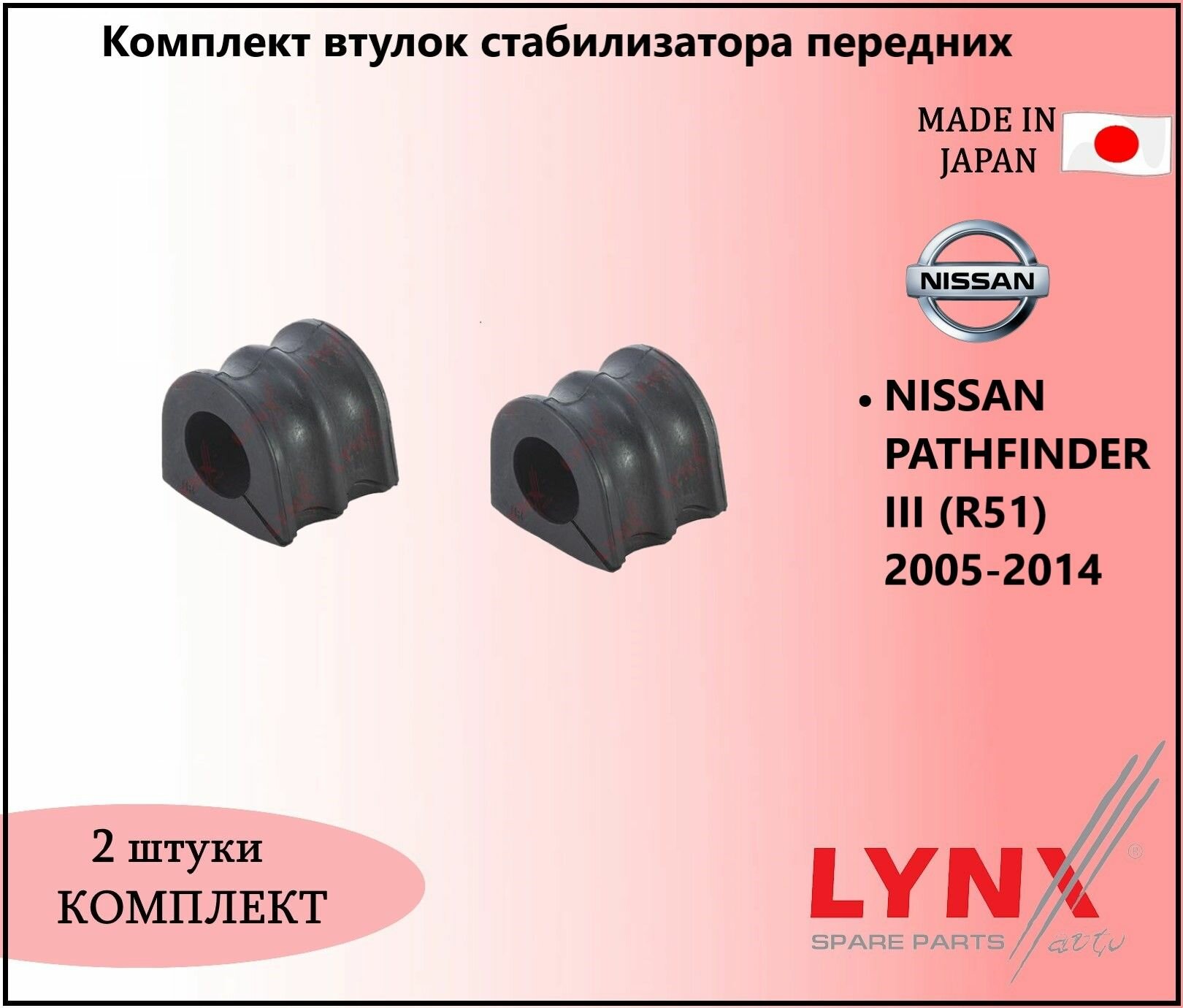 Комплект втулок стабилизатора передних, ниссан патфайндер / NISSAN PATHFINDER III (R51) 2005-2014