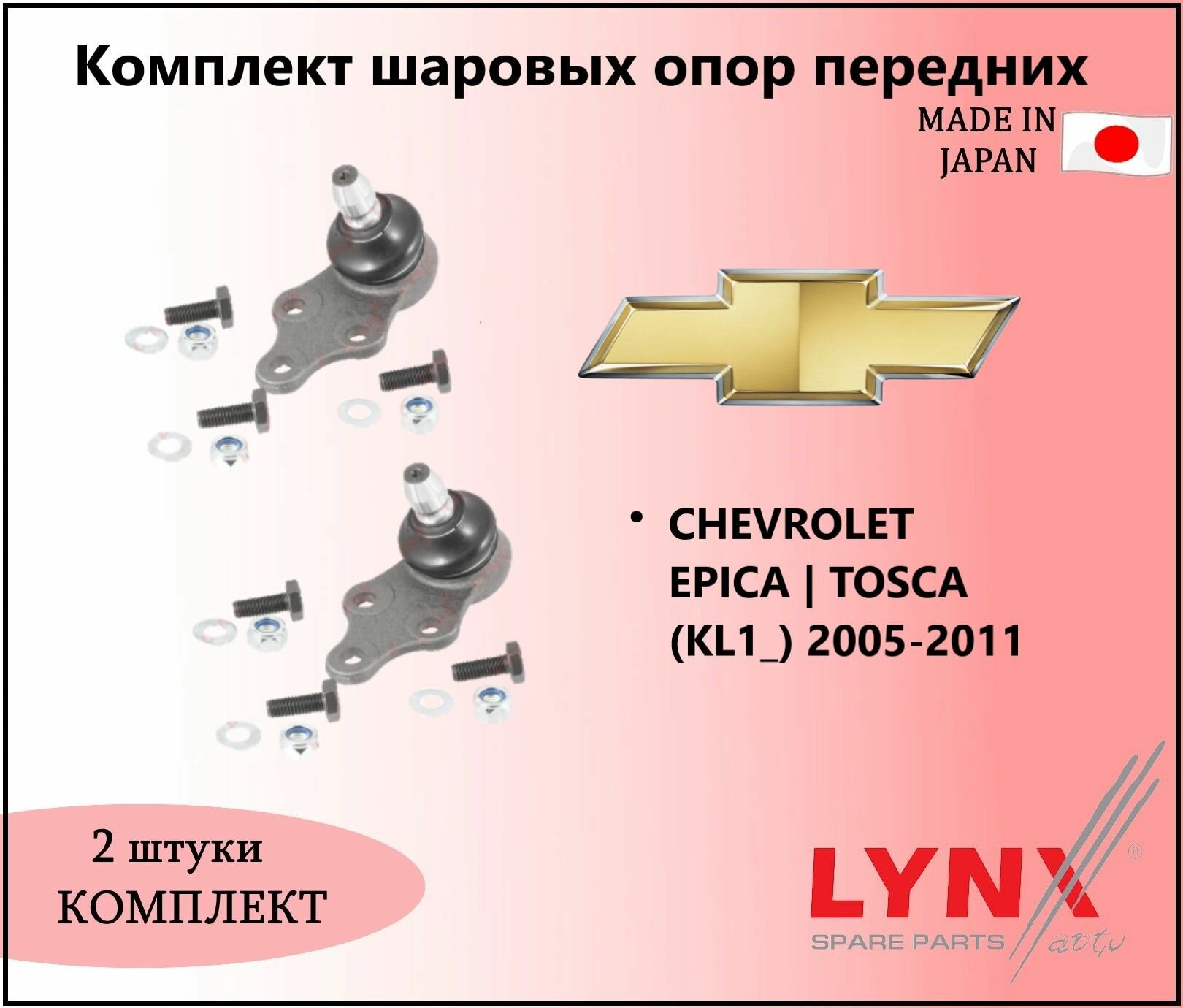 Комплект шаровых опор передних, шевроле эпика / CHEVROLET EPICA TOSCA (KL1_) 2005-2011