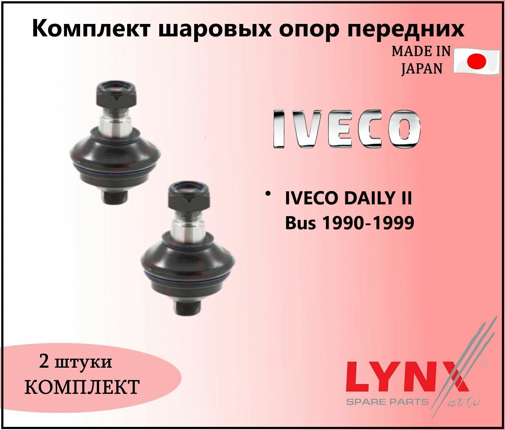 Комплект шаровых опор передних, ивеко дейли 2 / IVECO DAILY II Bus 1990-1999