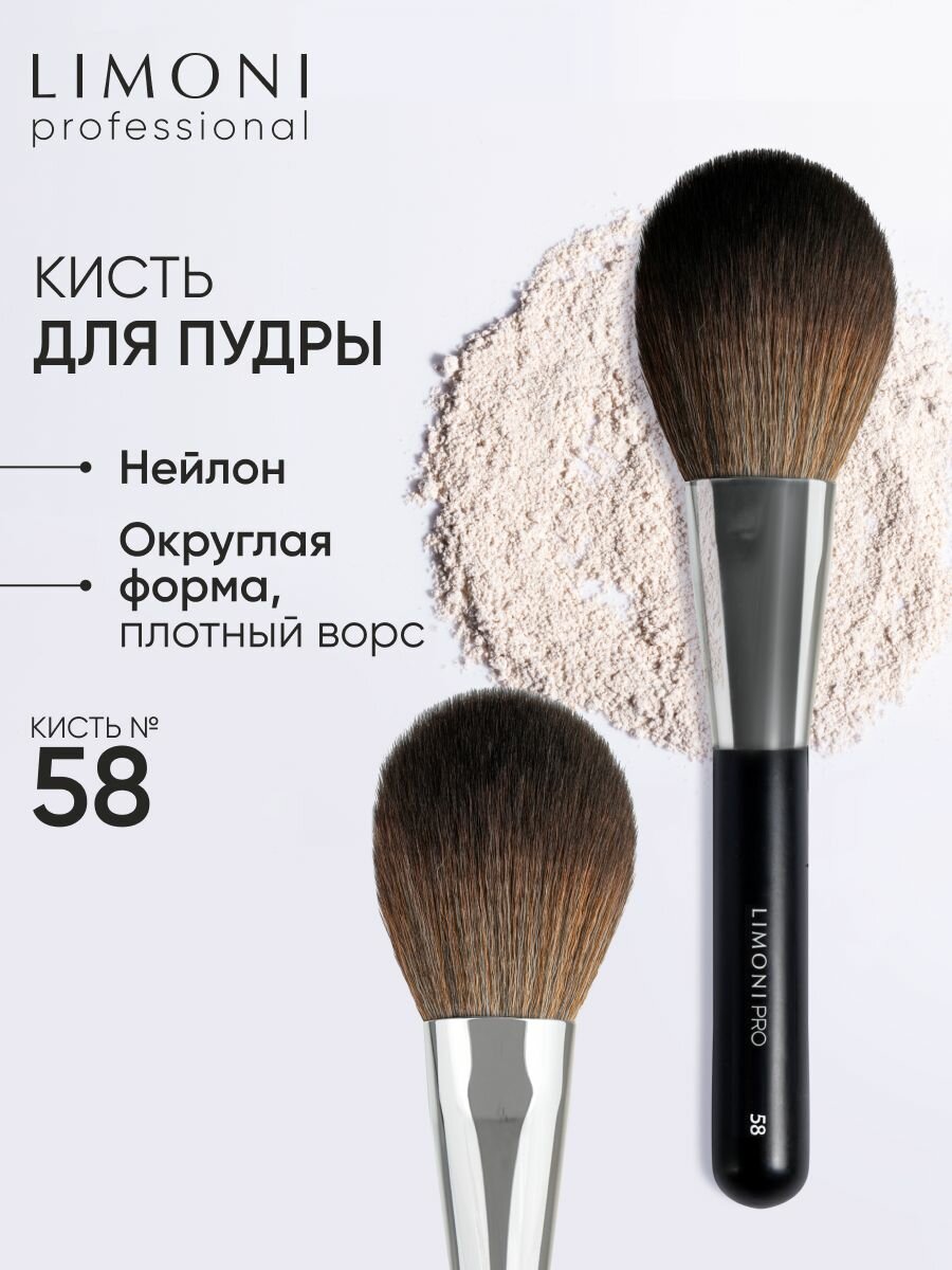 LIMONI Косметическая кисть Professional №58, для пудры, круглая, нейлоновая