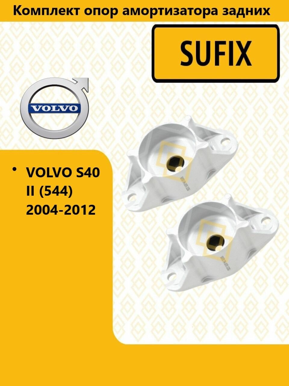 Комплект опор амортизатора задних, вольво с40 / VOLVO S40 II (544) 2004-2012