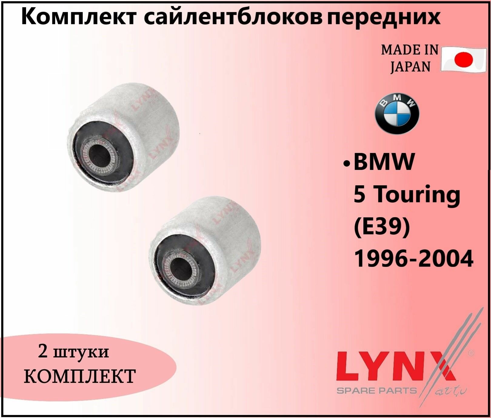Комплект сайлентблоков передних, бмв 5 / BMW 5 Touring (E39) 1996-2004г