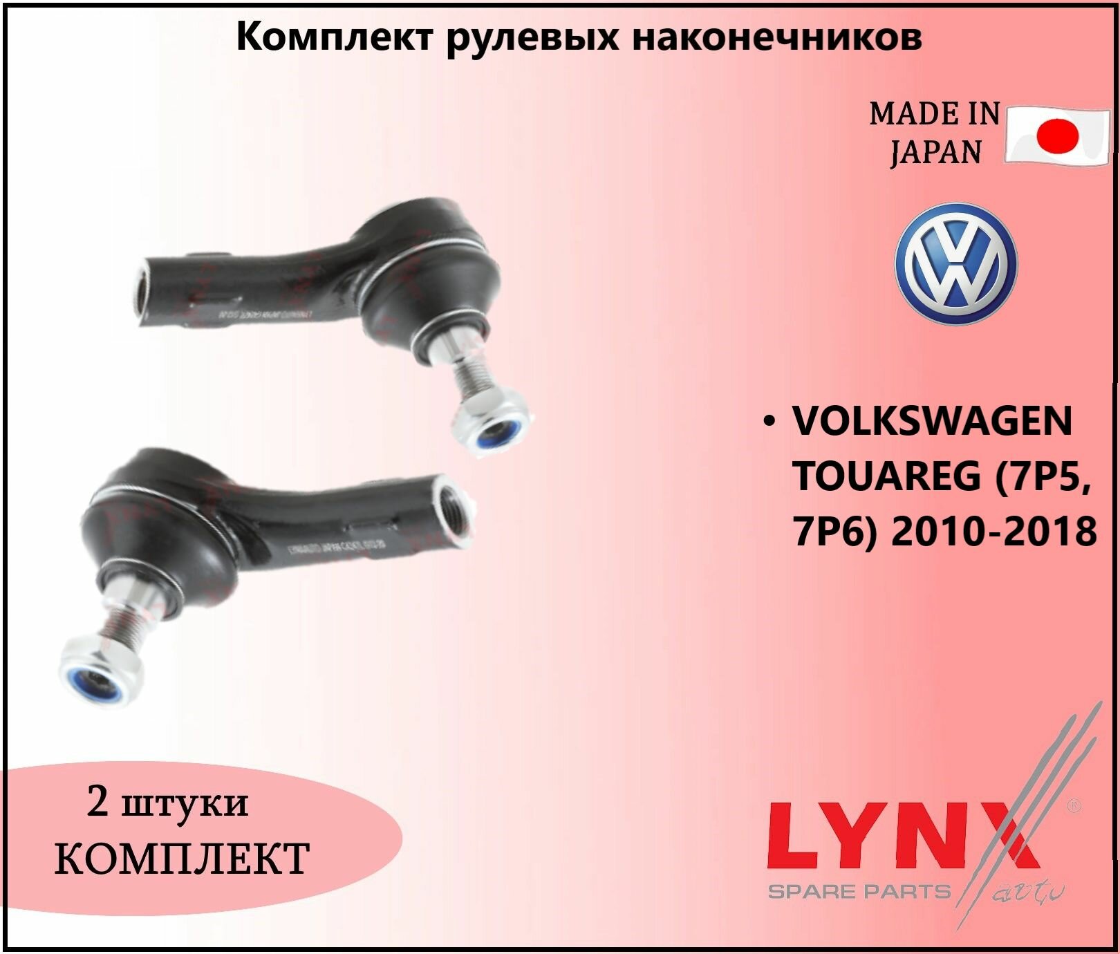 Комплект рулевых наконечников (правый, левый), фольцваген туарег / VOLKSWAGEN TOUAREG (7P5, 7P6) 2010-2018