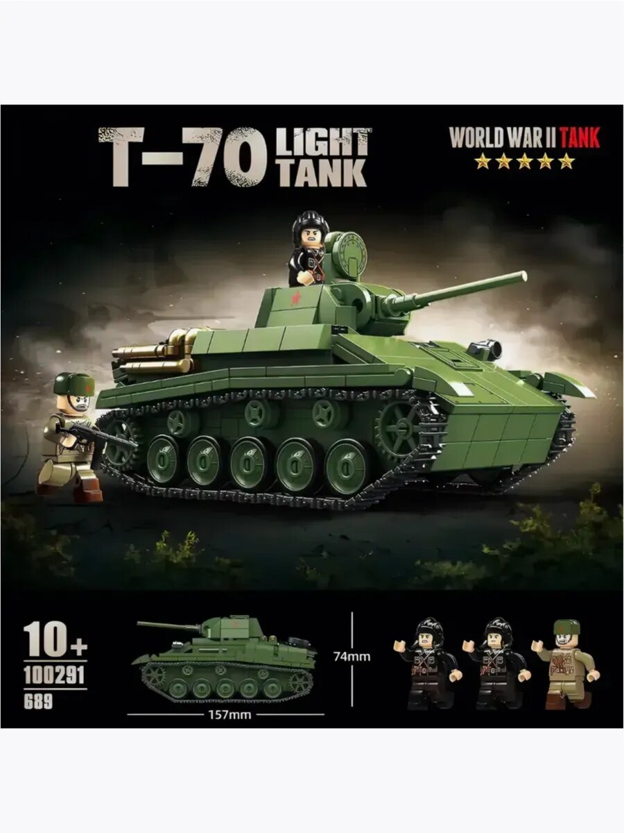 Конструктор Военная техника Советский легкий танк Т-70, 689 дет ( набор / подарок для мальчиков и девочек / подарок ребенку)