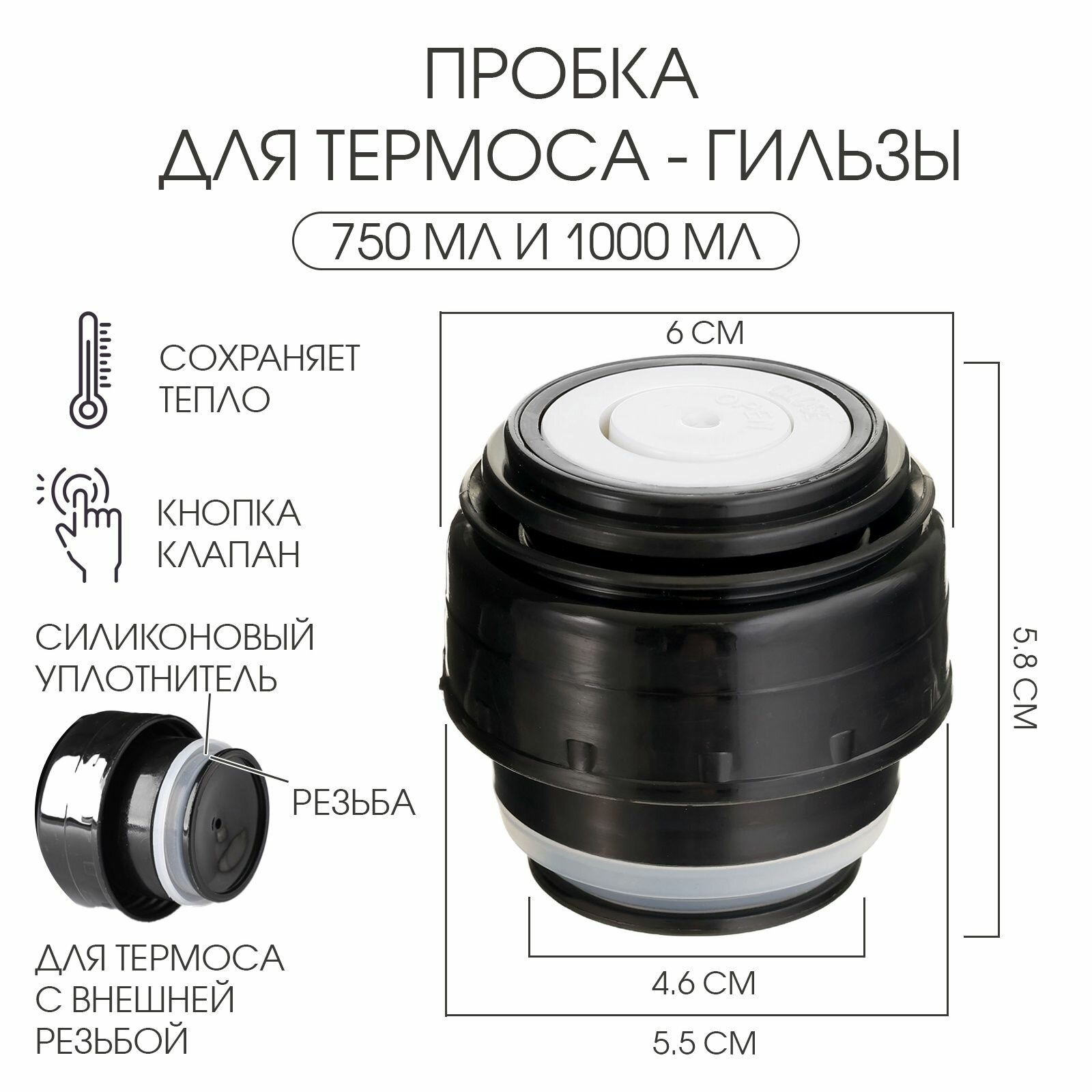 Пробка для термоса-гильзы на 750 и 1000 мл, размер 6.5х6.5 см