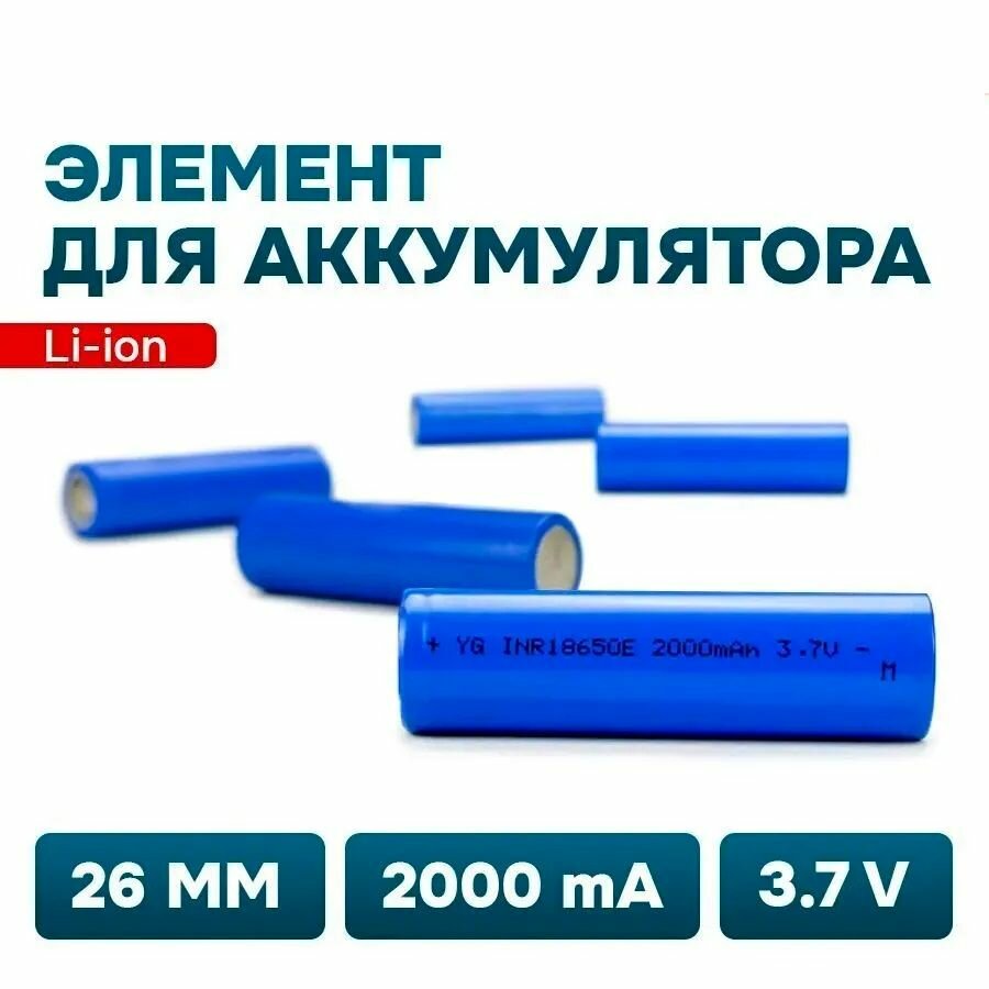 Элемент A0092-19 для аккумулятора 18650, Li-ion 3.7V, 2000mA Maxtool