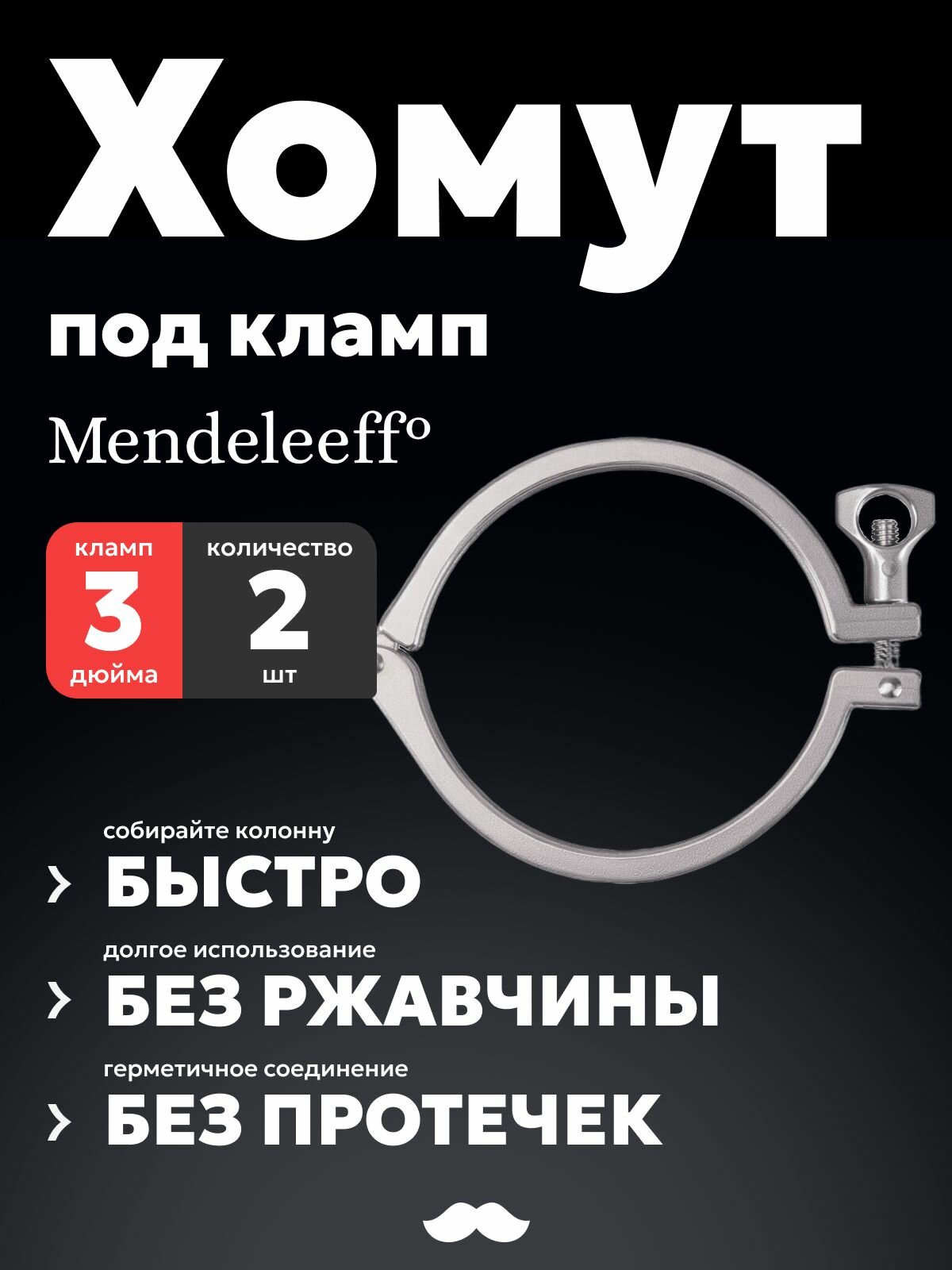 Хомут под кламп 3 дюйма (2 шт.)