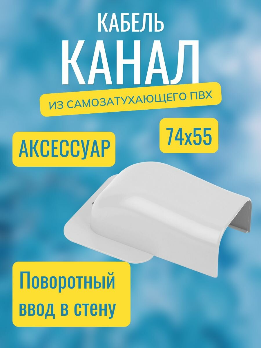 Поворотный ввод в стену для кабель-канала "Арктика" RuVinil 74х55 (белый)
