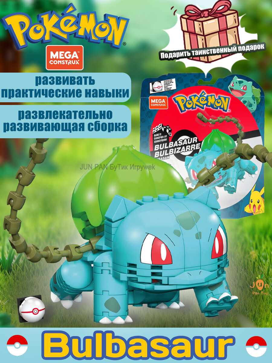 Pokemon Покемон Конструктор Детский замечательный набор строительных блоков из Бульбазавр / pokemon Bulbasaur