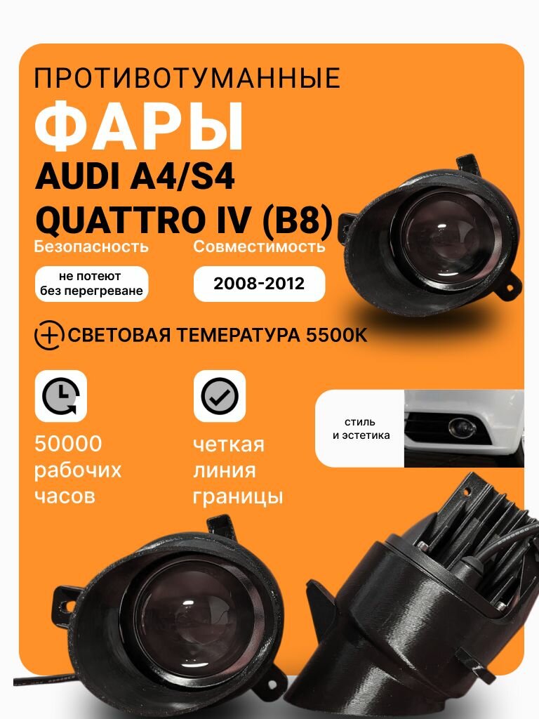 Противотуманки для Audi A4/S4 Quattro IV (B8) (2008-2012) (5500К/250w/35000lm) лазер комплект 2шт