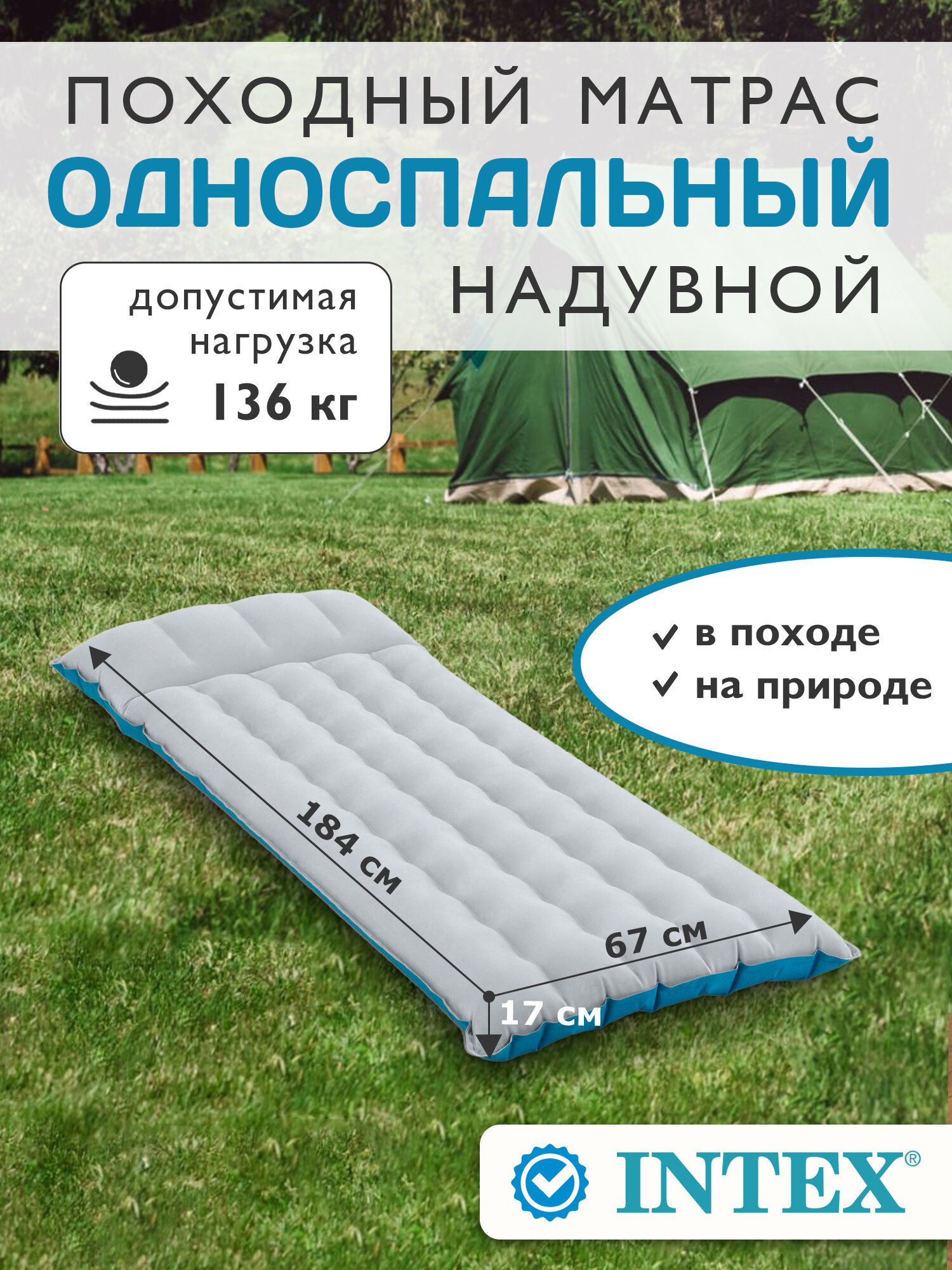 Матрас надувной односпальный Intex 67997, туристический для кемпинга, 67х184х17см