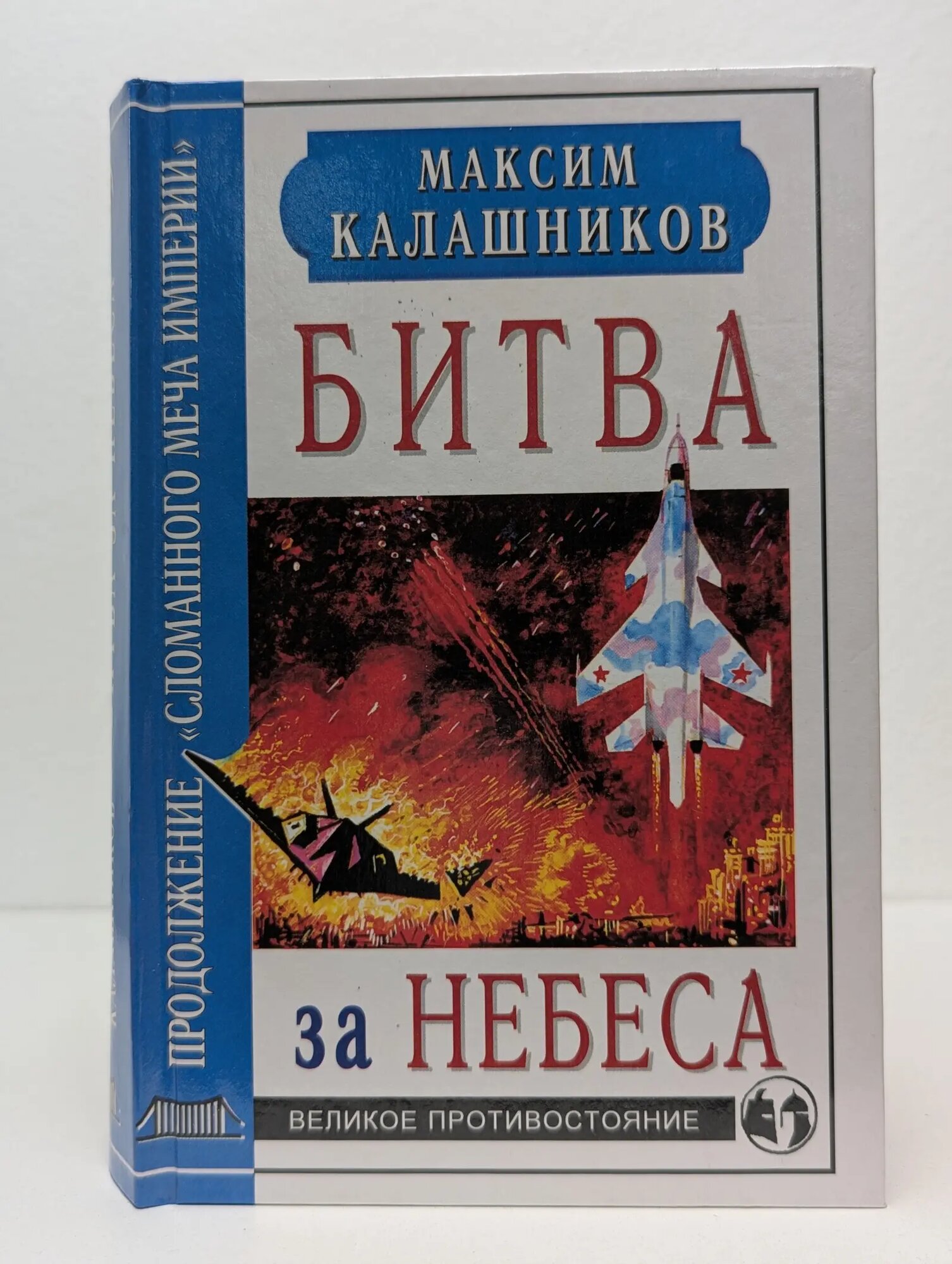 Битва за небеса Калашников Максим Александрович 2001