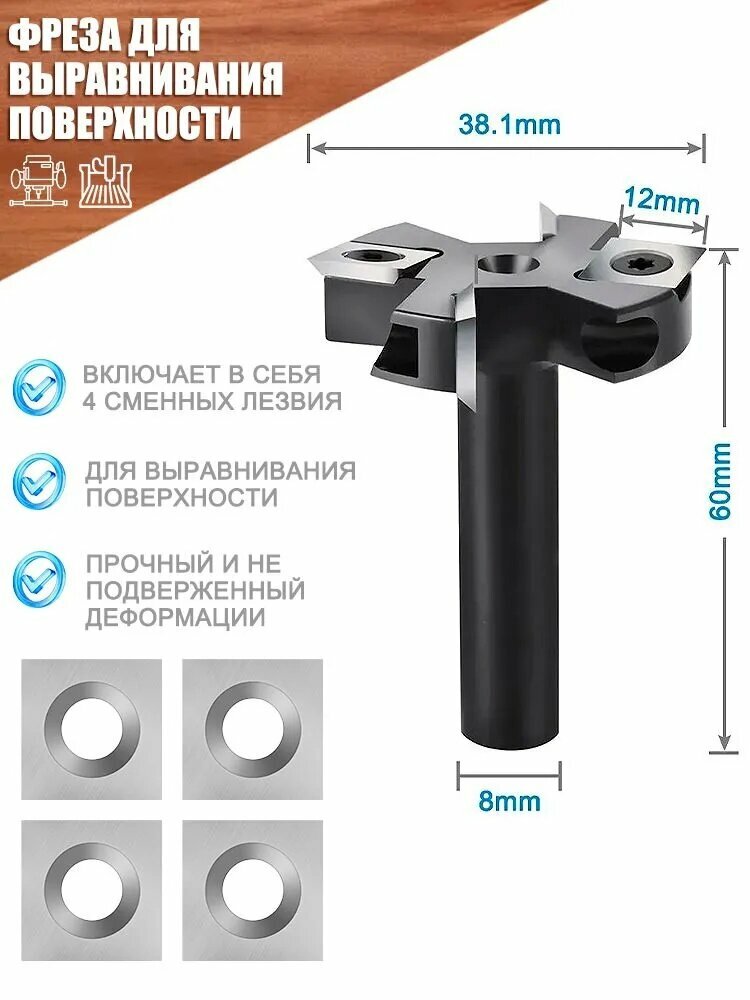 Набор фреза фуговальная для выравнивания поверхности со сменными ножами 8х38,1х60Lх4T