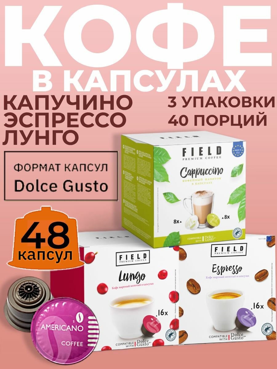 Кофе капсулы Field Dolce Gusto Cappuccino Lungo Espresso набор 48шт