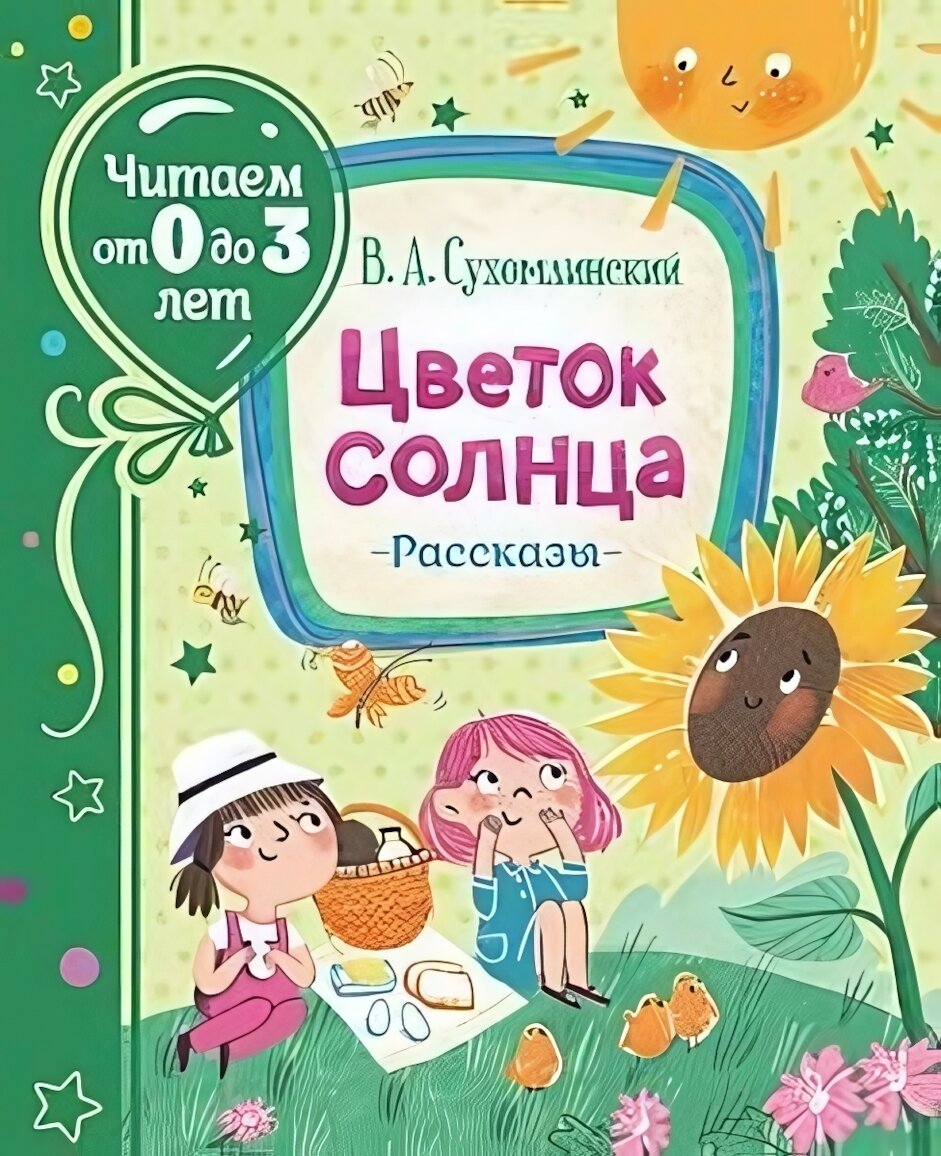 Книга для детей 0-3 лет «Цветок солнца»: рассказы В. Сухомлинского, развитие речи, яркие иллюстрации