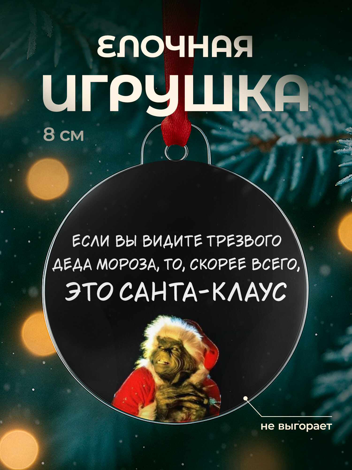 Елочная игрушка новогодняя плоская, акрил, 8 см с принтом прикольная в подарок