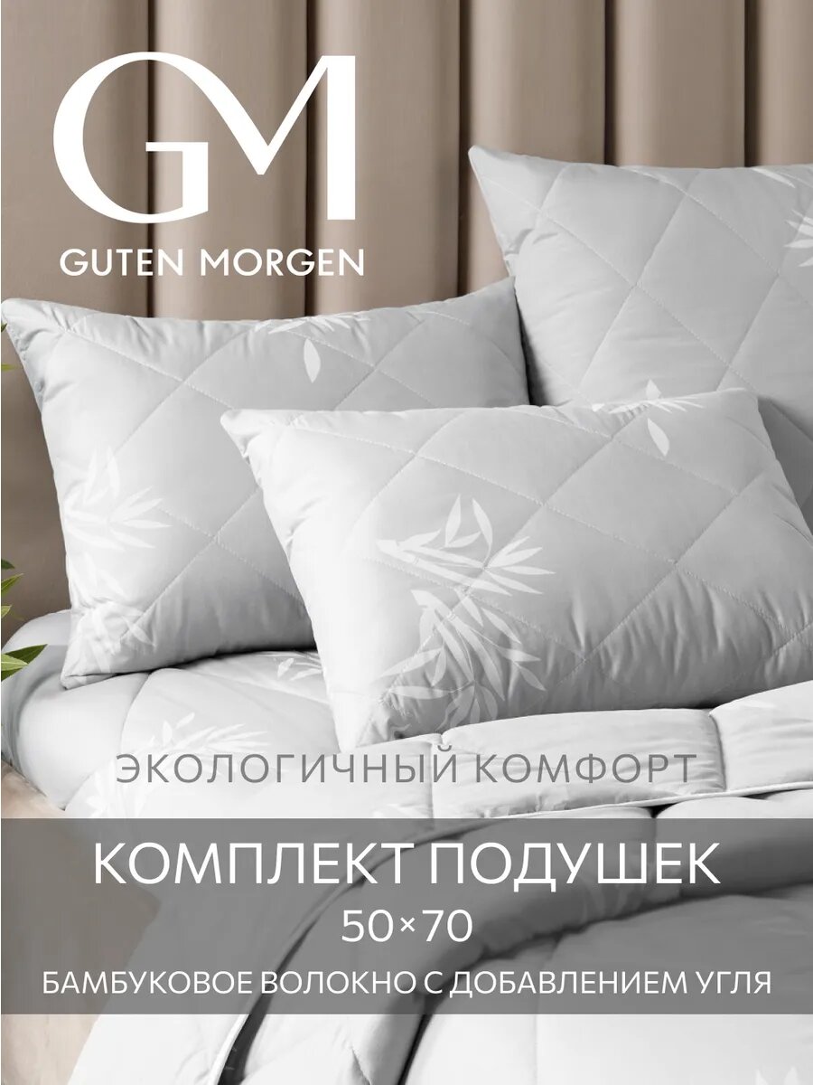 Подушка 50х70 комплект 2 шт. стеганых, Guten Morgen, Бамбук с древесным углем, Микрофибра, Bamboo Charcoal