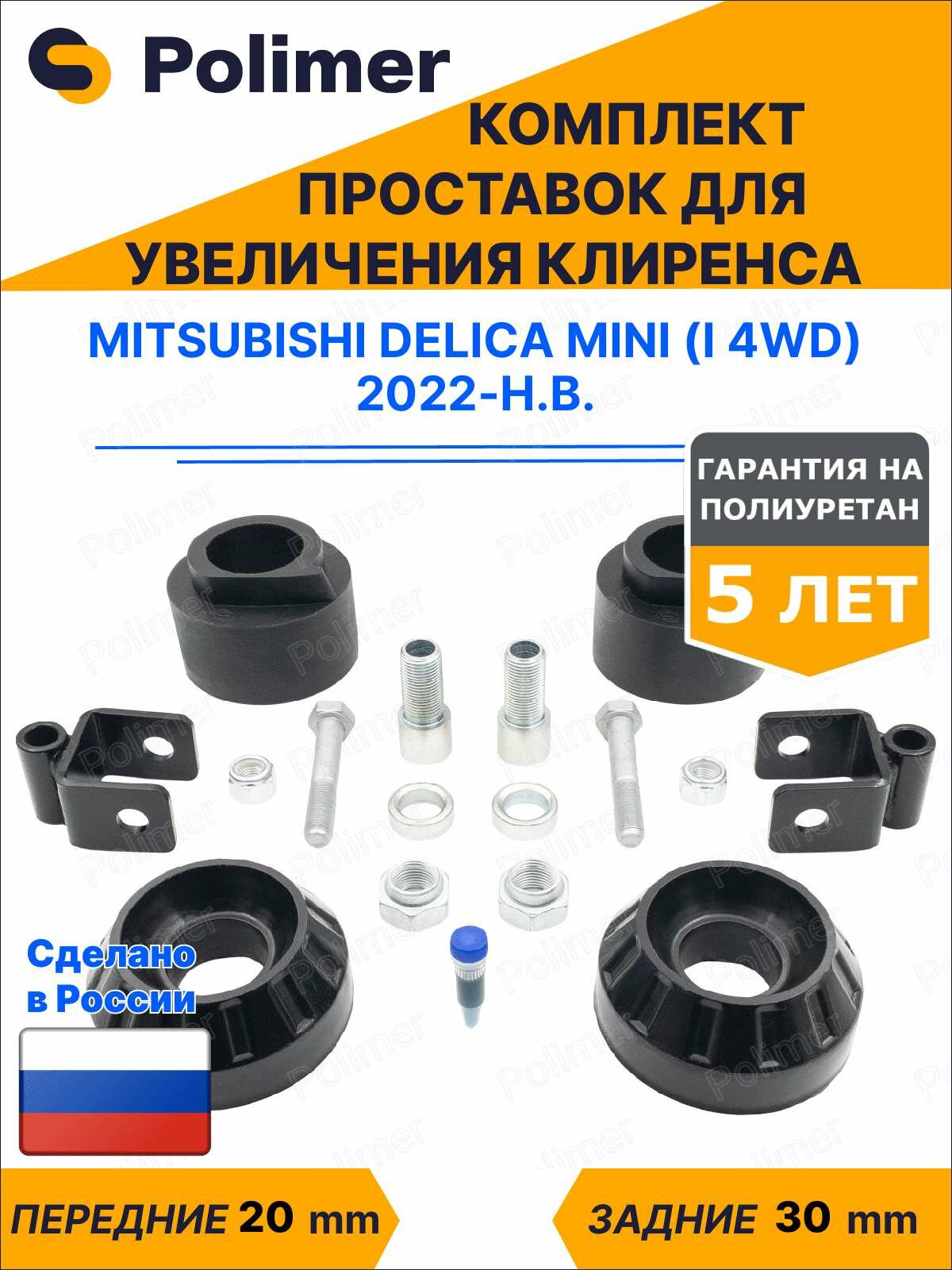 Комплект проставок увеличения клиренса Mitsubishi Delica Mini (I 4WD) 2022-Н. В. - полиуретан, передние 20 мм, задние 30 мм