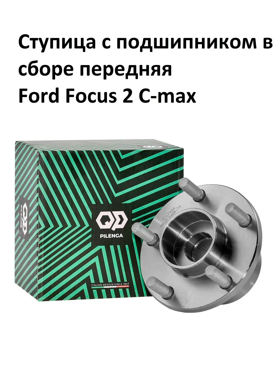 Ступица с подшипником в сборе перед Ford Focus 2 C-max