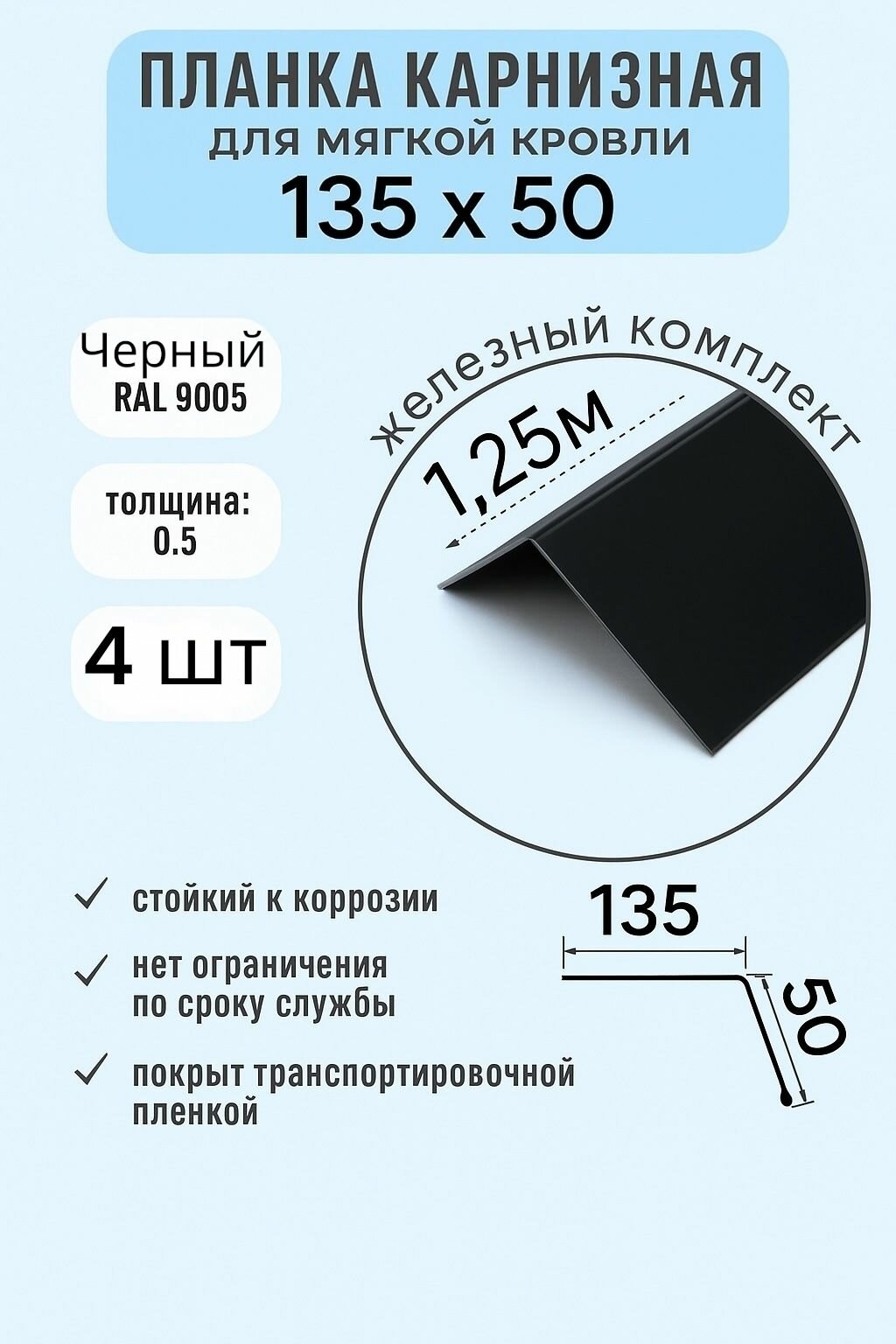 Карнизная планка-капельник 135х50 , 4 штуки по 1,25м, цвет Черный