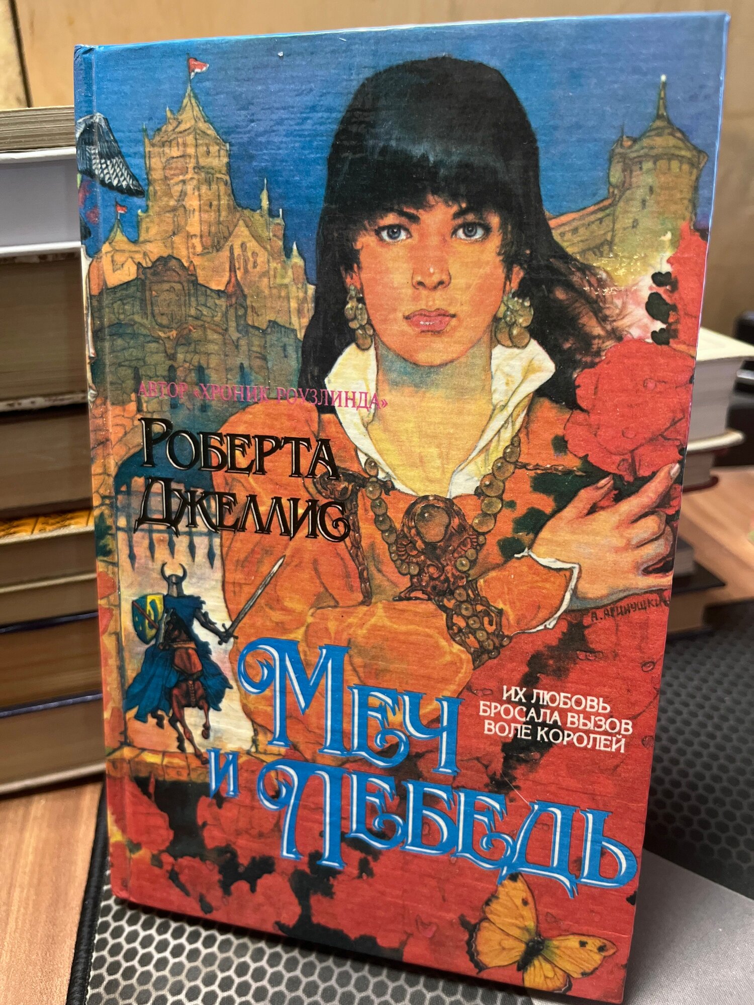 Меч и лебедь