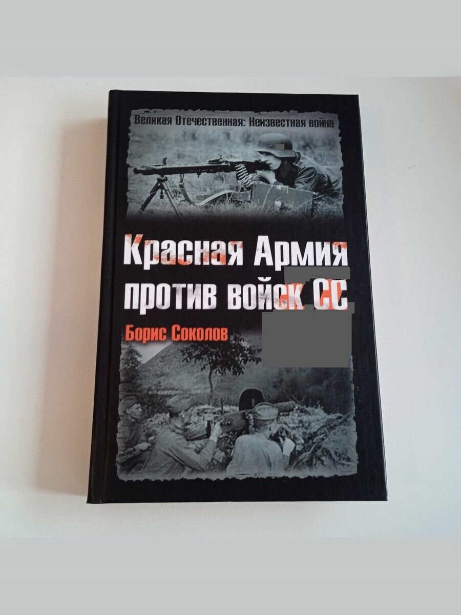 Красная Армия против войск сс
