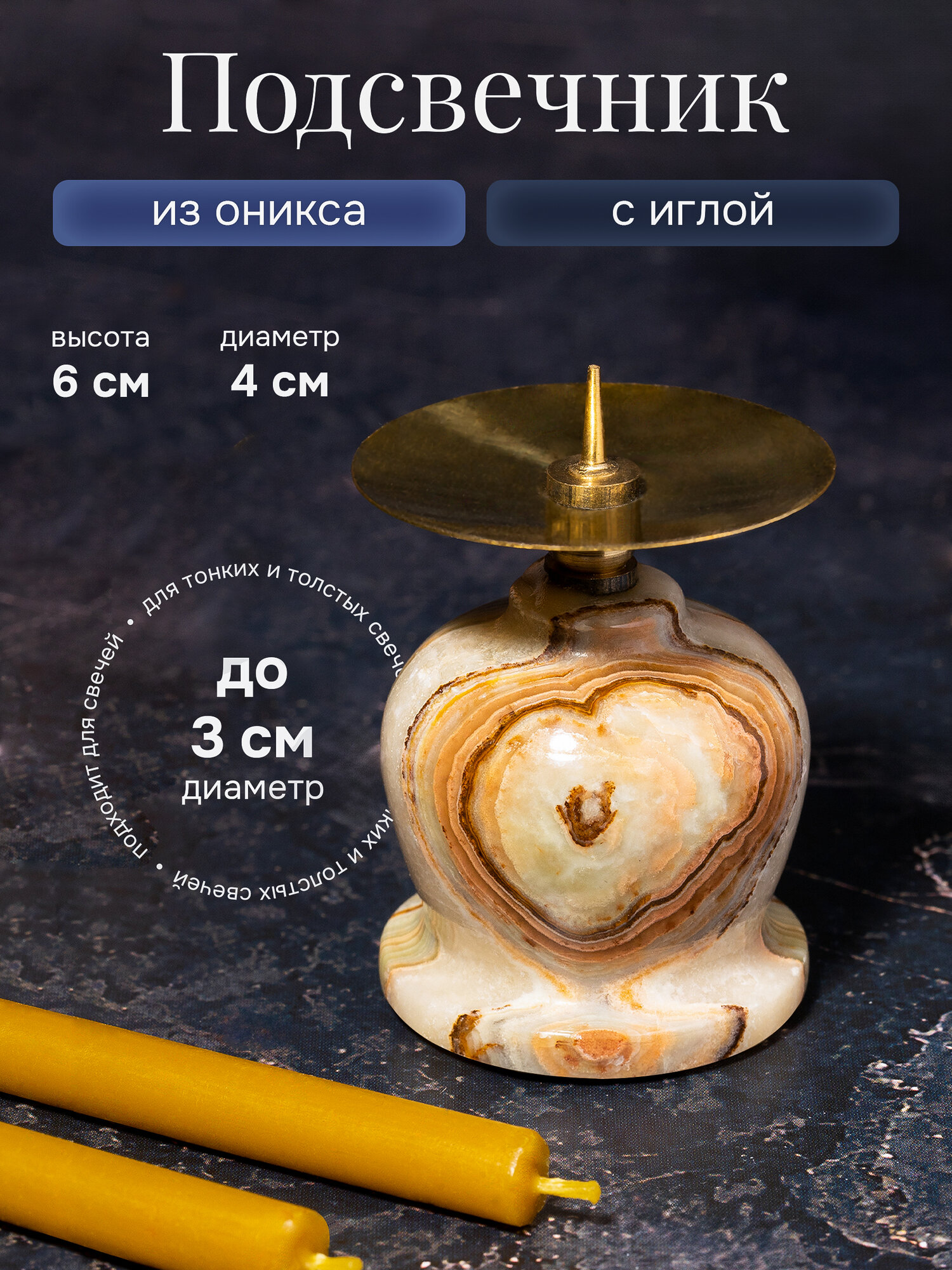 Подсвечник декоративный 37х60 - 1 шт! точеный из оникса с латунной иглой для свечи.