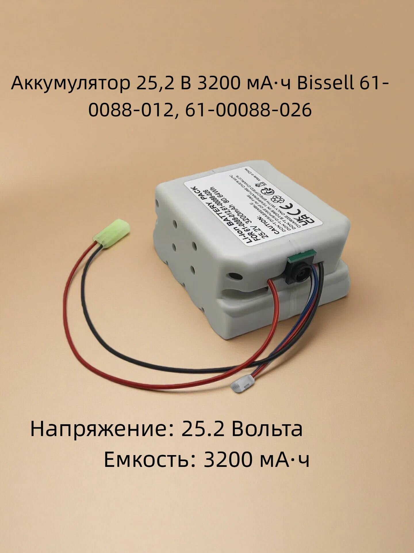 Аккумулятор 25.2 В 3200 мА ч для пылесосов Bissell (совместим с моделями 61-0088-012, 61-00088-026)