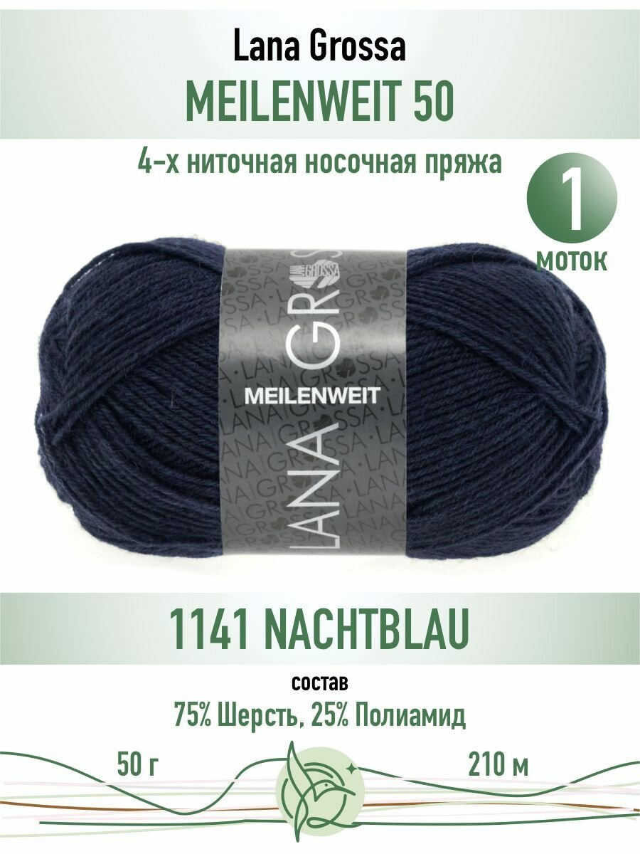 Носочная пряжа Lana Grossa Meilenweit 50 (1141 Nachtblau) 1 моток 50 г/210 м 80%Шерсть, 20% Полиамид