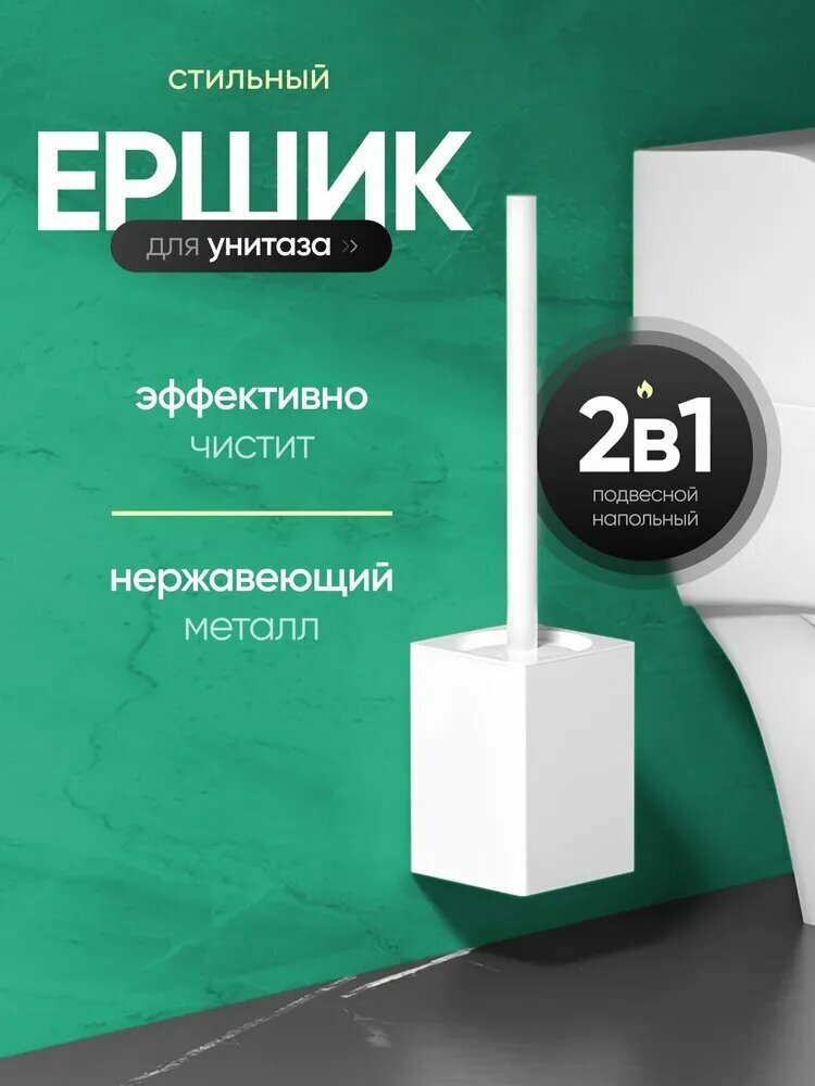 Ершик для унитаза "Белая классика", нержавеющая сталь, матовый