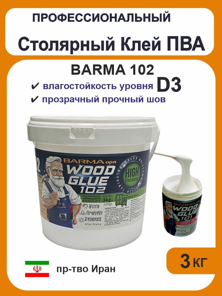 Клей ПВА D3 Barma 3кг, профессиональный для столярных, плотницких и строительных работ