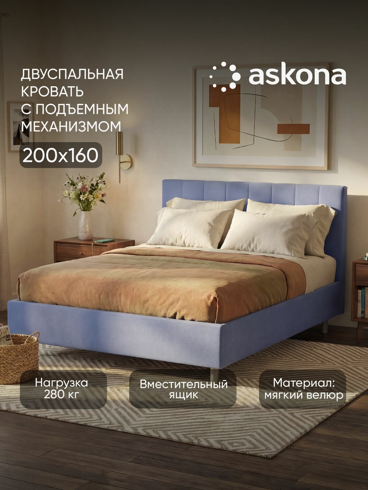 Кровать с подъемным механизмом Askona (Аскона) Pola nova (Пола нова) Тк. Velutto 48 160х200