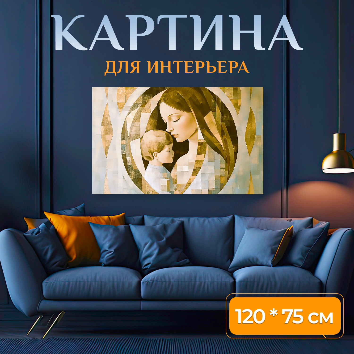 Картина на холсте "Мама и сын Семья Красота" на подрамнике 120х75 см. для интерьера