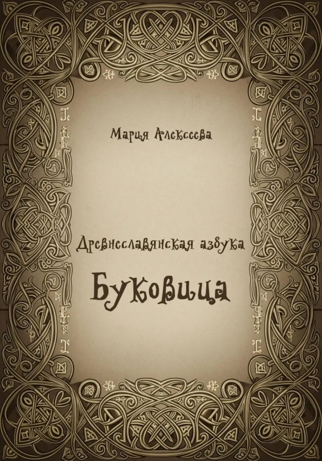 Древнеславянская азбука. Буквица [Цифровая книга]