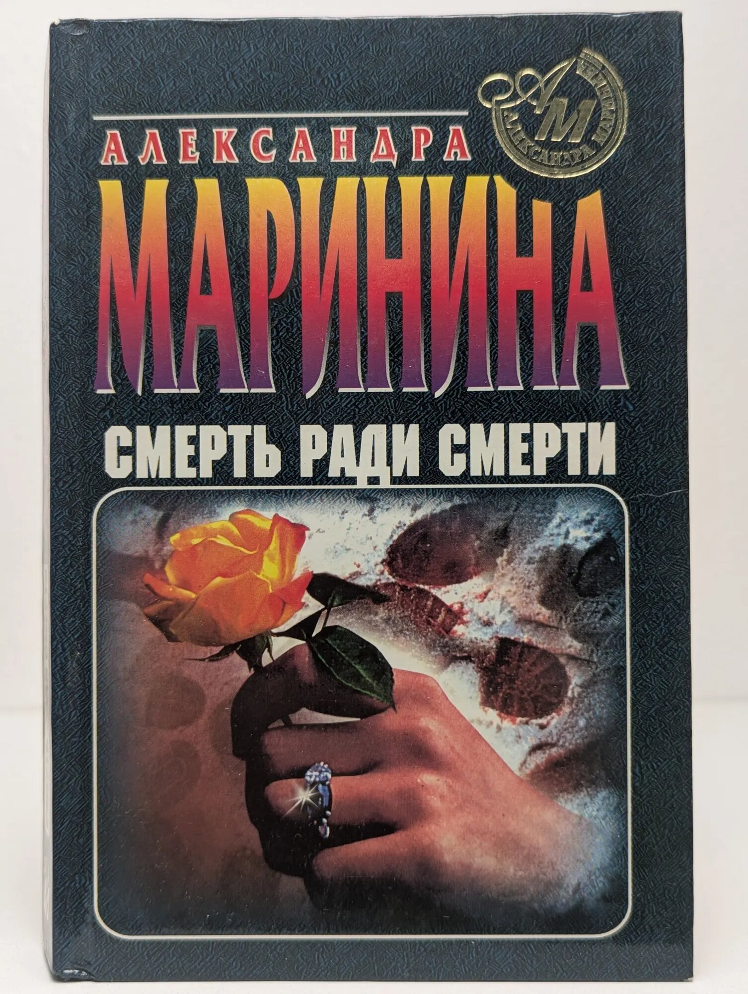 Смерть ради смерти Маринина Александра Борисовна 1997