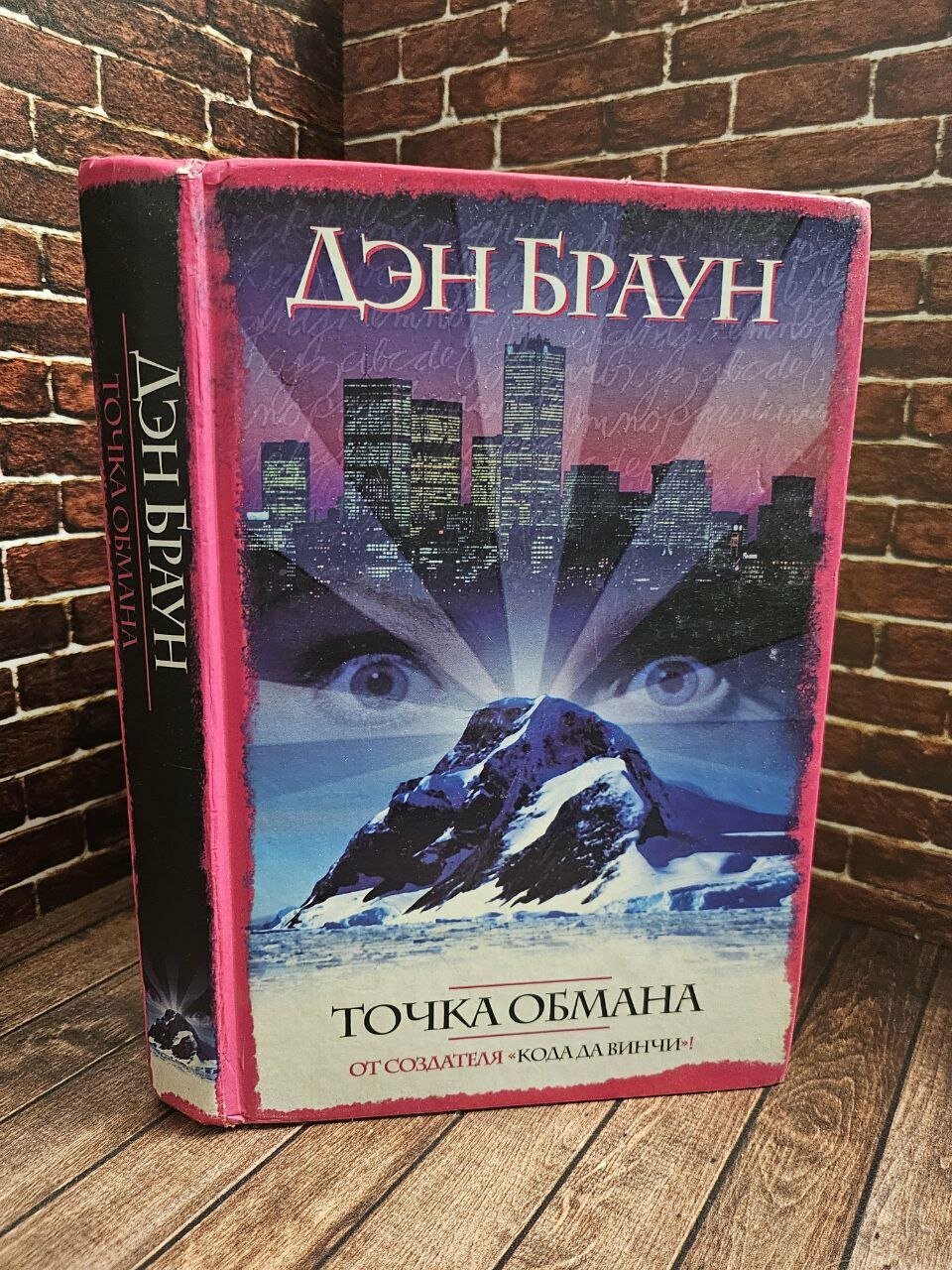 Точка обмана Браун Дэн 2005 год