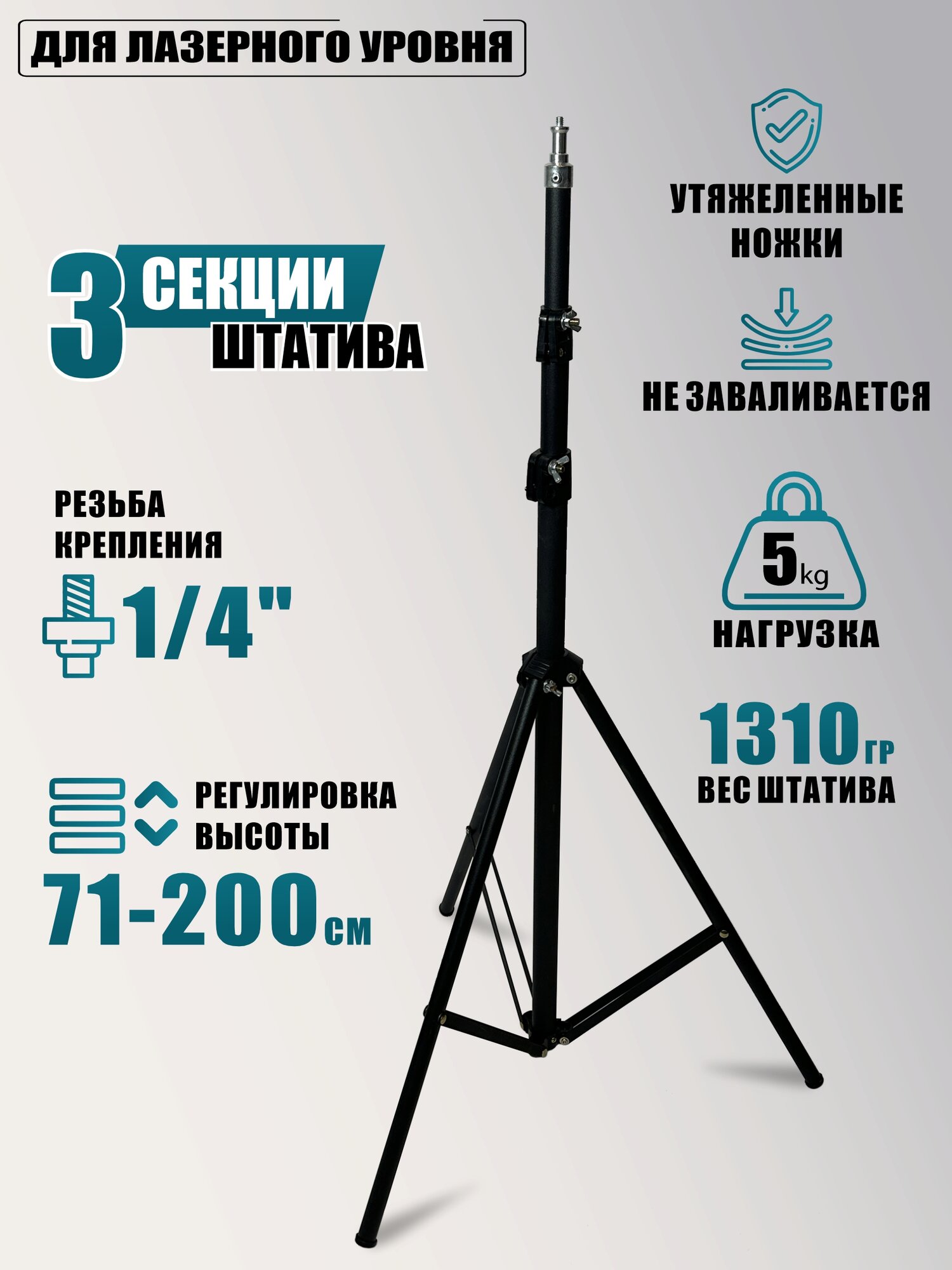 Утяжеленный штатив для лазерного уровня, высота 2 м