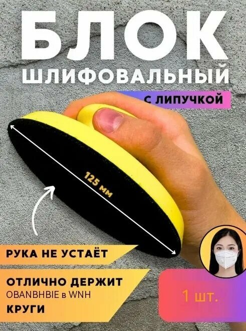 Блок шлифовальный ручной для абразивных кругов 125 мм