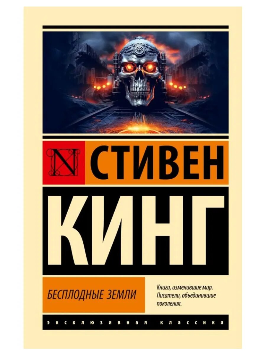 Бесплодные земли