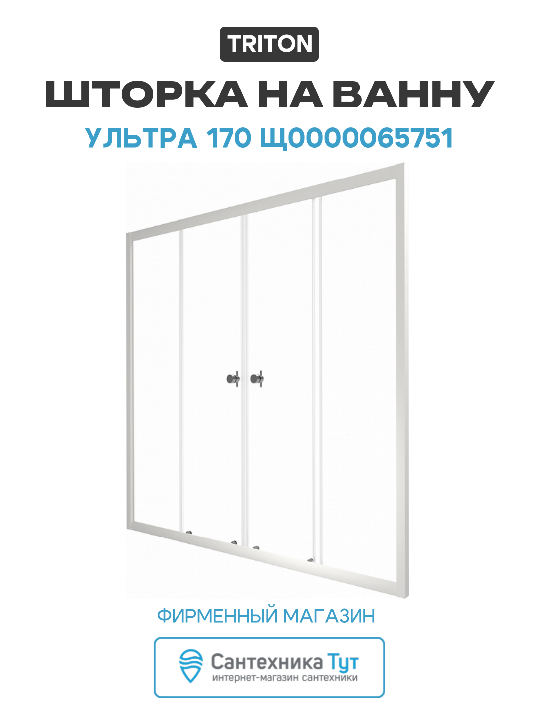 Шторка на ванну Triton Ультра 170 Щ0000065751 профиль цвет Белый стекло прозрачное