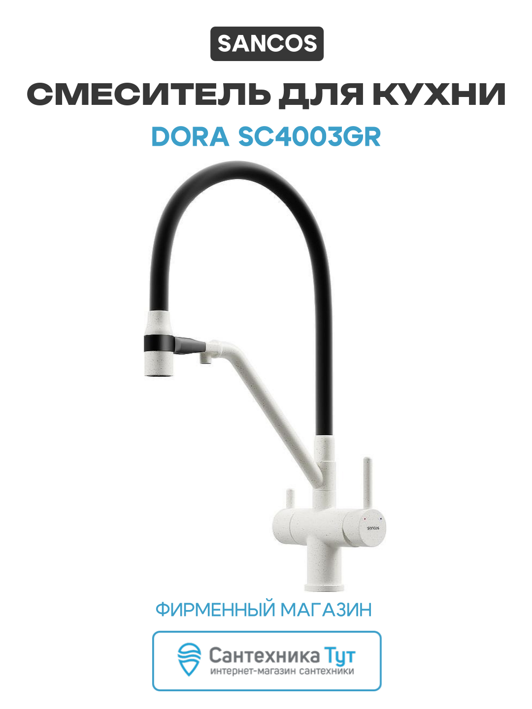 Смеситель для кухни Sancos Dora SC4003GR Белый гранит Черный латунь Россия