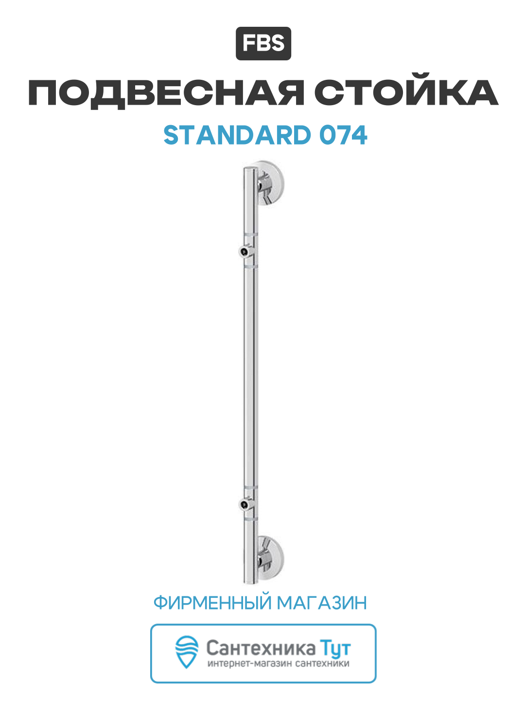 Подвесная стойка FBS Standard 074 Хром латунь на стену, стильный дизайн