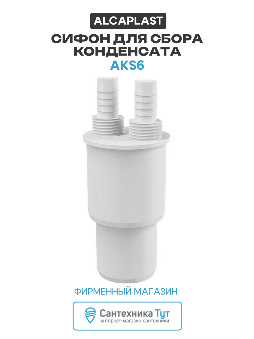 Сифон для сбора конденсата Alcaplast AKS6 HT 40/50 × G½ Белый