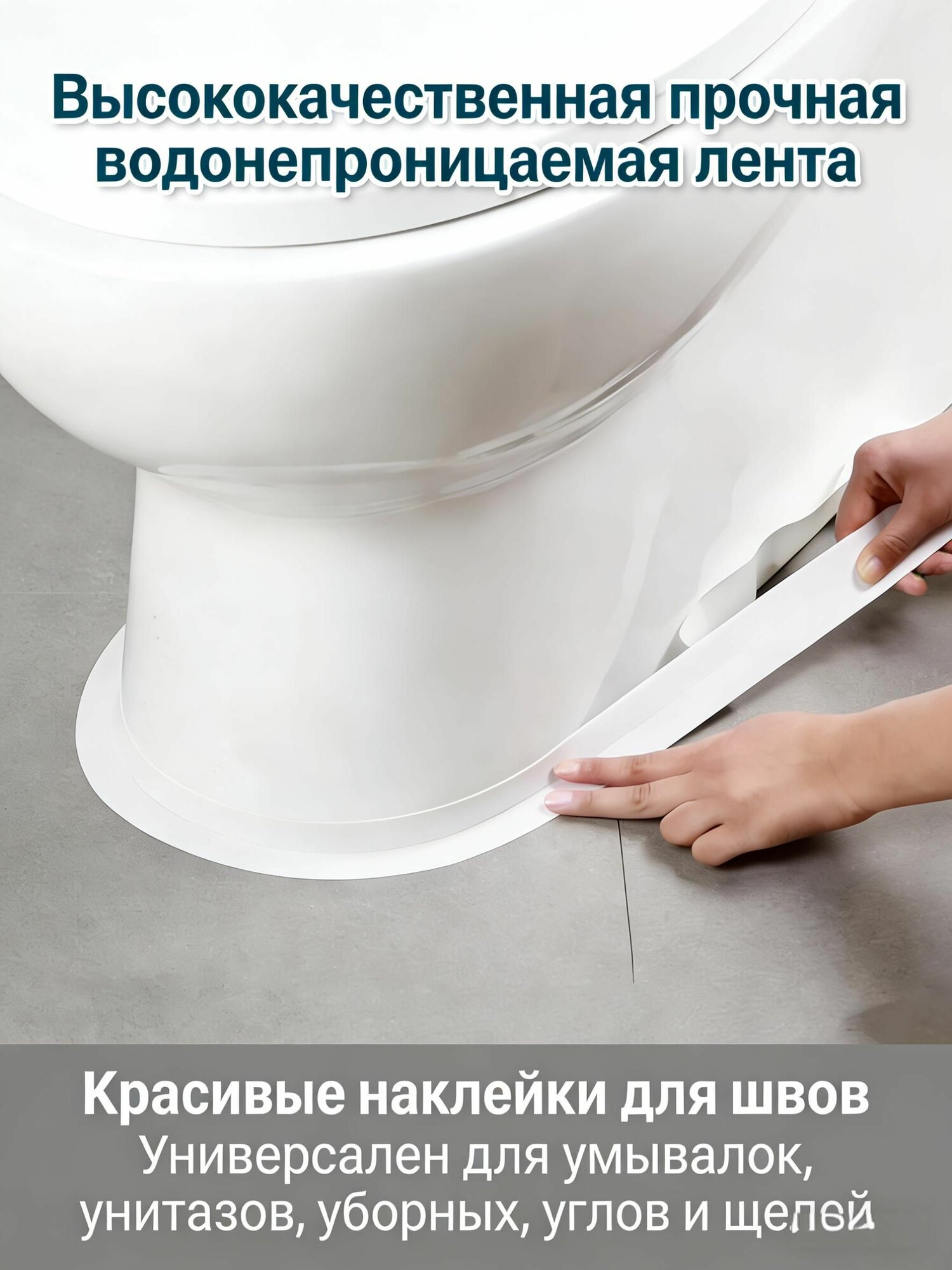 Самоклеящаяся водонепроницаемая лента для защиты швов от влаги и плесени