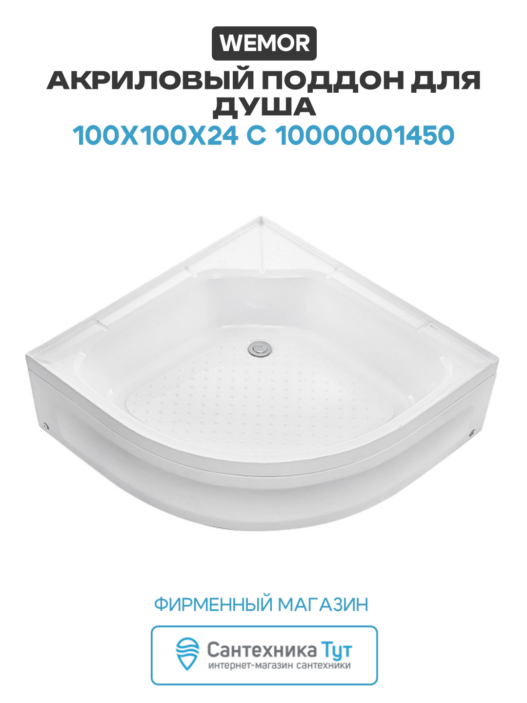 Акриловый поддон для душа Wemor 100х100х24 C 10000001450 цвет Белый