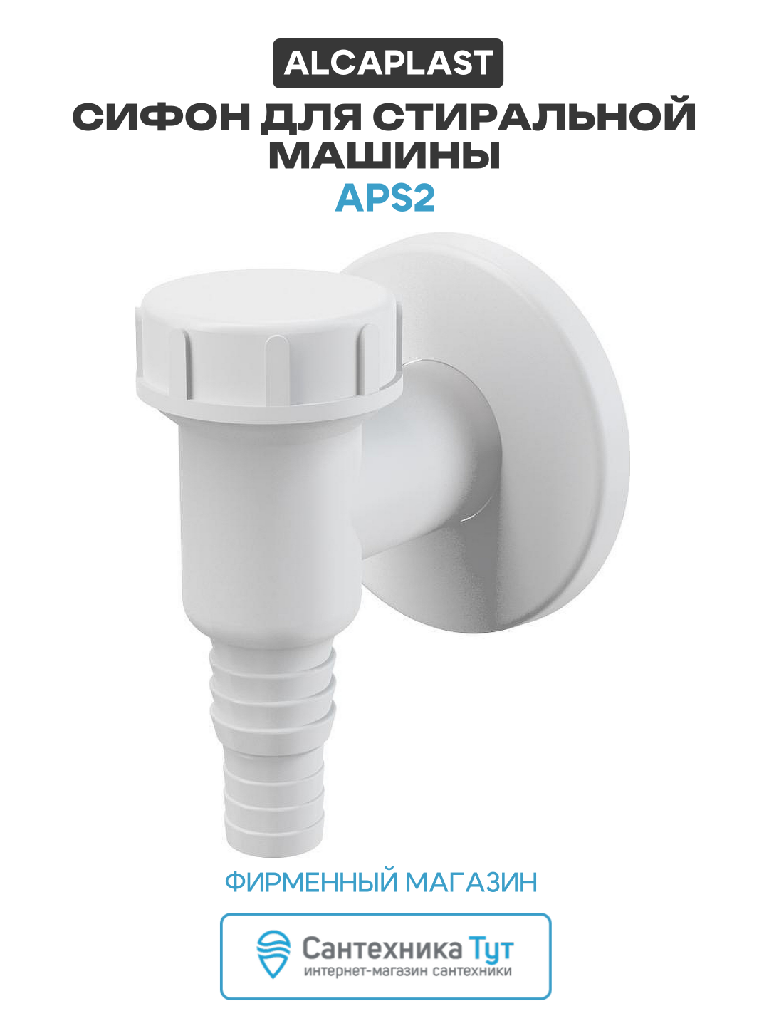 Сифон для стиральной машины Alcaplast APS2 Белый, стильный дизайн