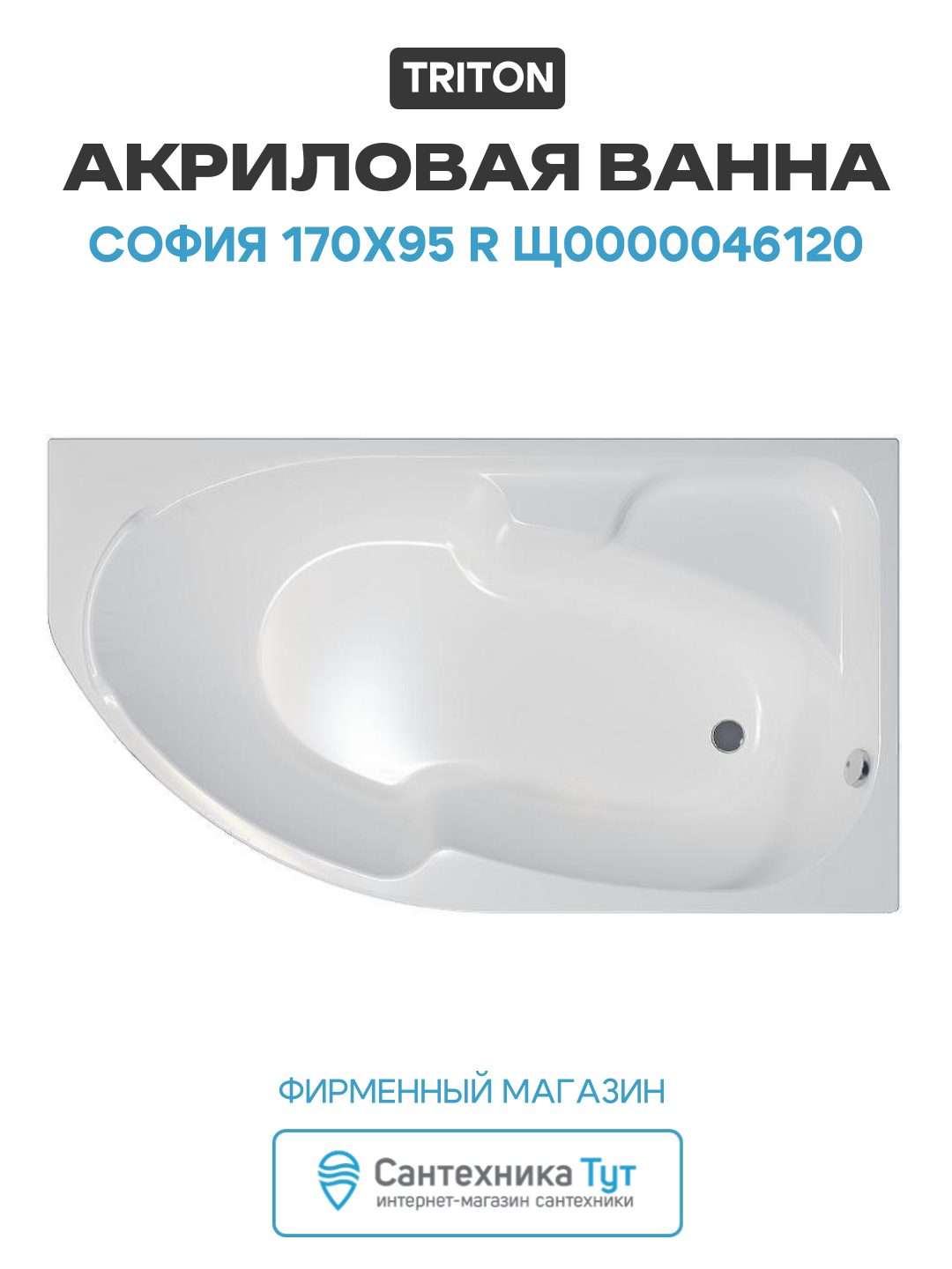 Акриловая ванна Triton София 170х95 R Щ0000046120 без гидромассажа белый акрил