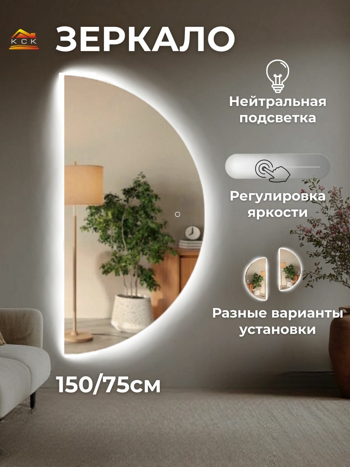 Зеркало интерьерное с подсветкой и сенсором полукруглое 150х75