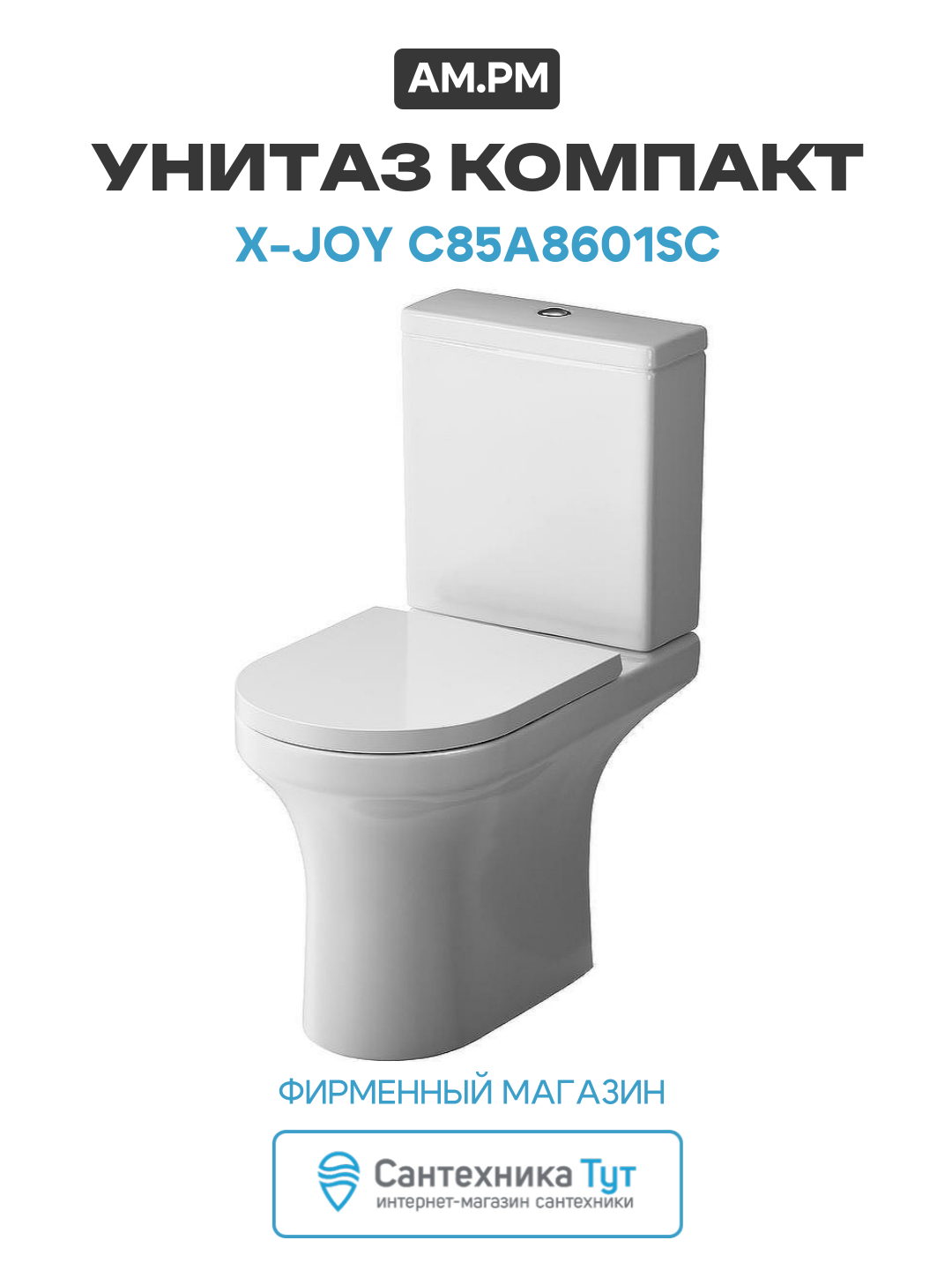 Унитаз компакт AM.PM X-joy C85A8601SC с бачком и сиденьем Микролифт