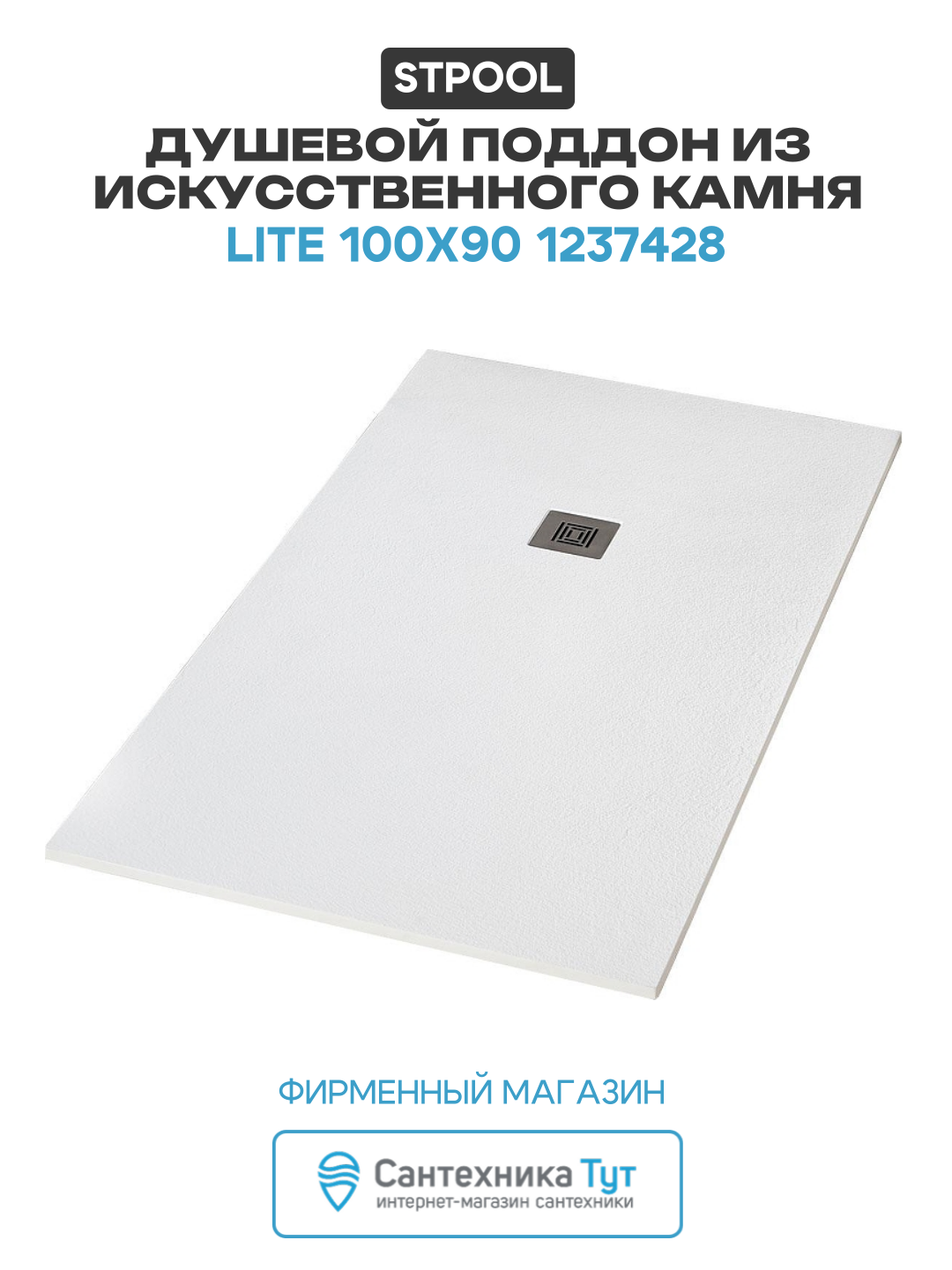 Душевой поддон из искусственного камня Stpool Lite 100х90 1237428 White Matt искусственный камень 100х90 Россия